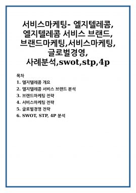 서비스마케팅- 엘지텔레콤,엘지텔레콤 서비스 브랜드,브랜드마케팅,서비스마케팅,글로벌경영,사례분석,swot,stp,4p-1페이지