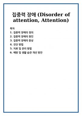 집중력 장애 (Disorder of attention, Attention)-1페이지