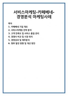 서비스마케팅-카페베네-경영분석 마케팅사레-1페이지