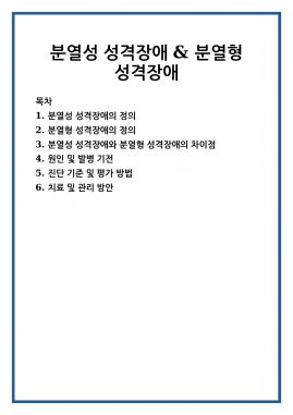 분열성 성격장애 & 분열형 성격장애-1페이지