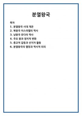 분열왕국 레포트 자료-1페이지
