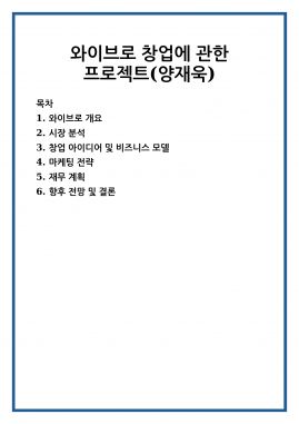 와이브로 창업에 관한 프로젝트(양재욱)-1페이지