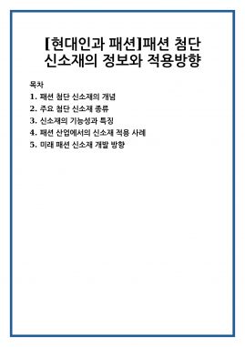 [현대인과 패션]패션 첨단 신소재의 정보와 적용방향-1페이지