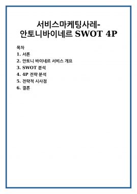 서비스마케팅사레-안토니바이네르 SWOT 4P-1페이지