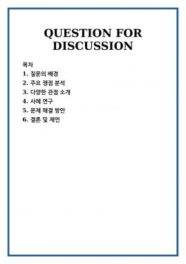 QUESTION FOR DISCUSSION-1페이지
