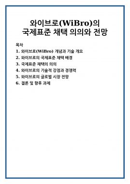 와이브로(WiBro)의 국제표준 채택 의의와 전망-1페이지