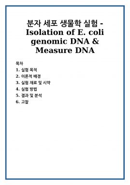 분자 세포 생물학 실험 - Isolation of E. coli genomic DNA & Measure DNA-1페이지