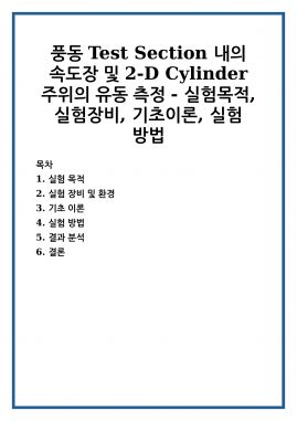 풍동 Test Section 내의 속도장 및 2-D Cylinder 주위의 유동 측정 - 실험목적, 실험장비, 기초이론, 실험 방법-1페이지