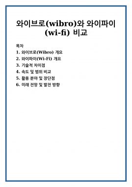 와이브로(wibro)와 와이파이(wi-fi) 비교-1페이지