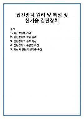 집진장치 원리 및 특성 및 신기술 집진장치-1페이지