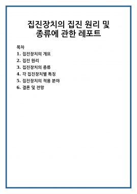 집진장치의 집진 원리 및 종류에 관한 레포트-1페이지