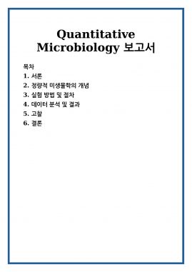 Quantitative Microbiology 보고서-1페이지