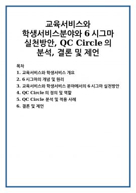 교육서비스와 학생서비스분야와 6시그마 실천방안, QC Circle의 분석, 결론 및 제언-1페이지