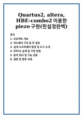 Quartus2, altera, HBE-combo2이용한 piezo구현(핀설정완벽)-1페이지