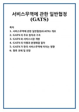 서비스무역에 관한 일반협정(GATS)-1페이지