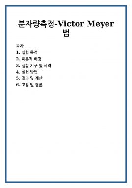 분자량측정-Victor Meyer법-1페이지