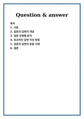 Question & answer 레포트 자료-1페이지