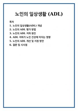 노인의 일상생활 (ADL)-1페이지