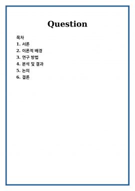 Question 레포트 자료-1페이지