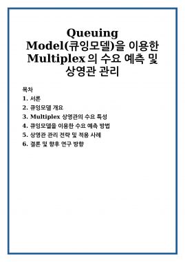 Queuing Model(큐잉모델)을 이용한 Multiplex의 수요 예측 및 상영관 관리-1페이지
