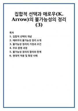 집합적 선택과 애로우(K. Arrow)의 불가능성의 정리 (3)-1페이지