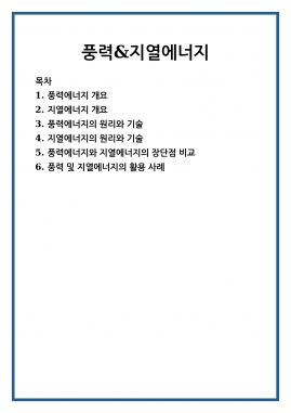 풍력&지열에너지-1페이지