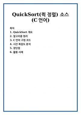 QuickSort(퀵 정렬) 소스(C언어)-1페이지