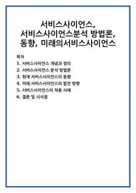 서비스사이언스, 서비스사이언스분석 방법론, 동향, 미래의서비스사이언스-1페이지