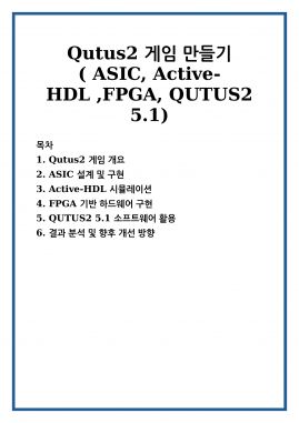 Qutus2 게임 만들기  ( ASIC, Active-HDL ,FPGA, QUTUS2 5.1)-1페이지