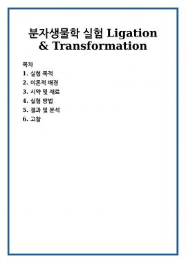 분자생물학 실험 Ligation & Transformation-1페이지