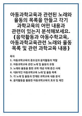 아동과학교육과 관련된 노래와 율동의 목록을 만들고 각기 과학교육의 어떤 내용과 관련이 있는지 분석해보세요. {음악활동과 아동수학교육, 아동과학교육관련 노래와 율동 목록 및 관련 과학교육 내용}-1페이지