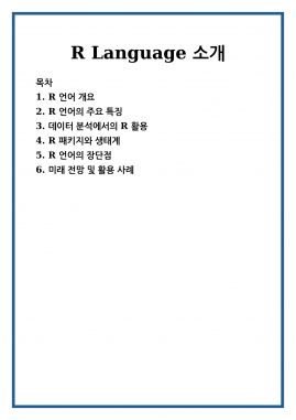 R Language 소개 레포트 자료-1페이지
