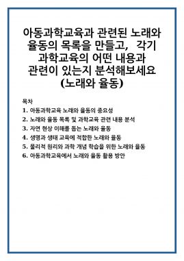 아동과학교육과 관련된 노래와 율동의 목록을 만들고,  각기 과학교육의 어떤 내용과 관련이 있는지 분석해보세요  (노래와 율동)-1페이지