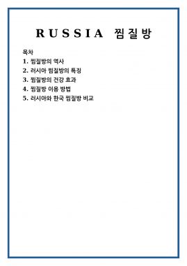 R U S S I A   찜 질 방-1페이지
