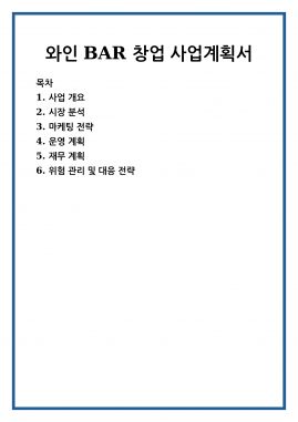 와인 BAR 창업 사업계획서-1페이지