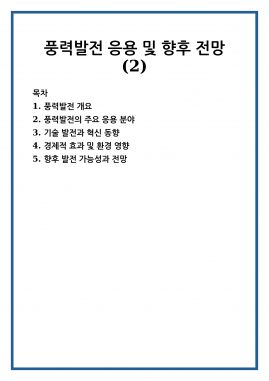 풍력발전 응용 및 향후 전망 (2)-1페이지