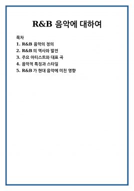 R&B 음악에 대하여-1페이지