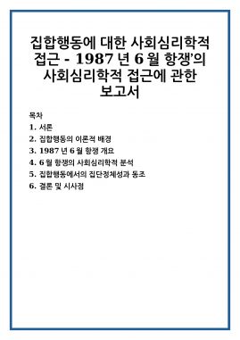 집합행동에 대한 사회심리학적 접근 - 1987년 6월 항쟁’의 사회심리학적 접근에 관한 보고서-1페이지