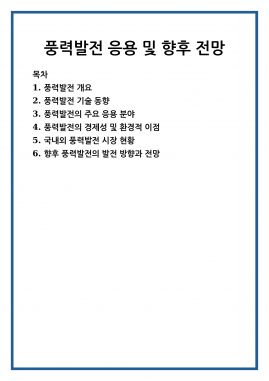 풍력발전 응용 및 향후 전망-1페이지