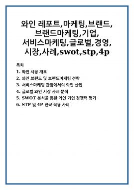 와인 레포트,마케팅,브랜드,브랜드마케팅,기업,서비스마케팅,글로벌,경영,시장,사례,swot,stp,4p-1페이지