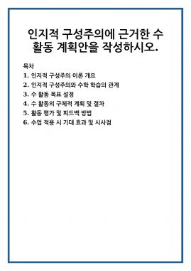 인지적 구성주의에 근거한 수 활동 계획안을 작성하시오.-1페이지