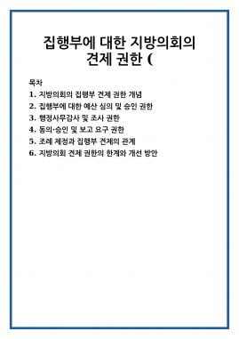 집행부에 대한 지방의회의 견제 권한 (-1페이지
