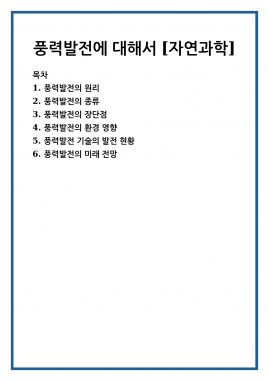 풍력발전에 대해서 [자연과학]-1페이지