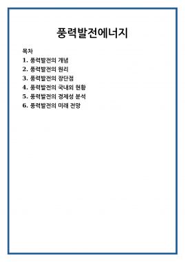 풍력발전에너지-1페이지