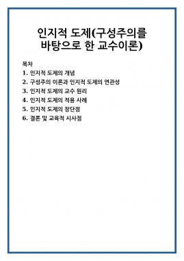 인지적 도제(구성주의를 바탕으로 한 교수이론)-1페이지