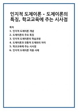 인지적 도제이론 - 도제이론의 특징, 학교교육에 주는 시사점-1페이지