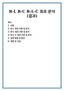 R-L R-C R-L-C 회로 분석(결과)-1페이지