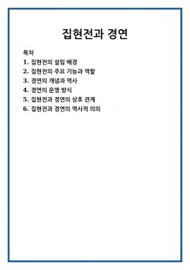 집현전과 경연-1페이지