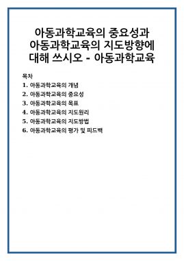 아동과학교육의 중요성과 아동과학교육의 지도방향에 대해 쓰시오 - 아동과학교육-1페이지