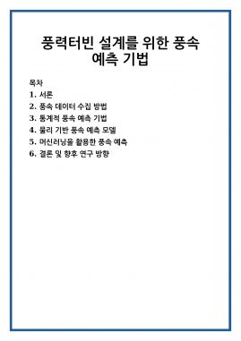 풍력터빈 설계를 위한 풍속 예측 기법-1페이지